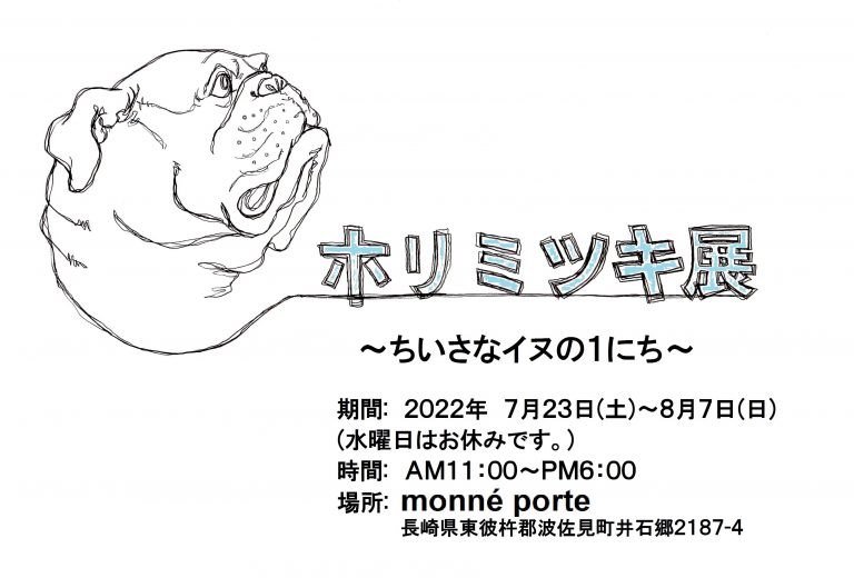 ちいさなイヌの1にち | モンネポルト monné porte
